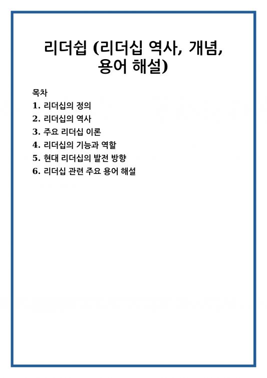 리더쉽 (리더십 역사, 개념, 용어 해설)