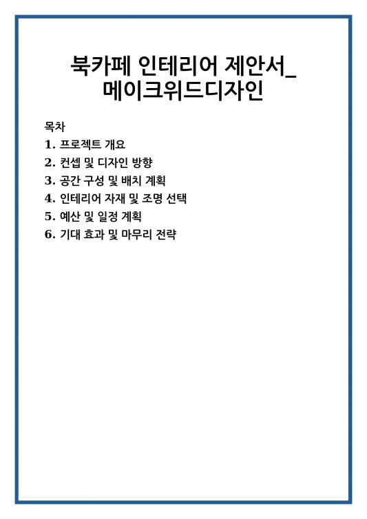 북카페 인테리어 제안서_메이크위드디자인