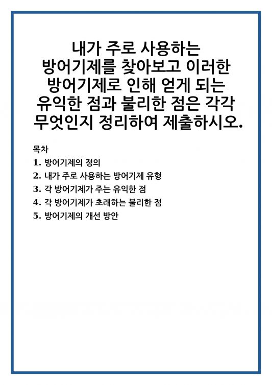 내가 주로 사용하는 방어기제를 찾아보고 이러한 방어기제로 인해 얻게 되는 유익한 점과 불리한 점은 각각 무엇인지 정리하여 제출하시오.