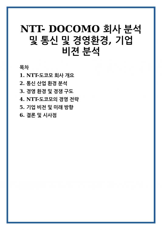 NTT- DOCOMO 회사 분석 및 통신 및 경영환경, 기업 비젼 분석