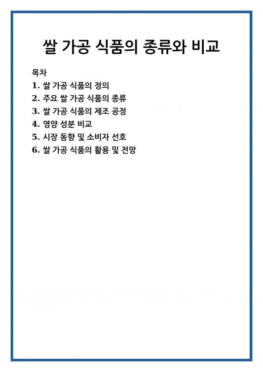 쌀 가공 식품의 종류와 비교