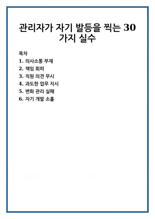 관리자가 자기 발등을 찍는 30가지 실수