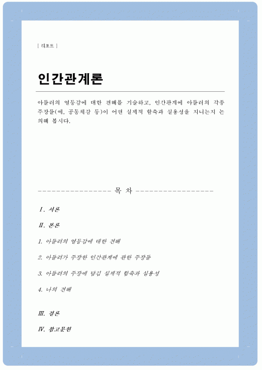 아들러의 열등감에 대한 견해를 기술하고 인간관계에 아들러의 각종 주장들이 어떤 실제적 함축과 실용성을 지니는지 논의해 봅시다