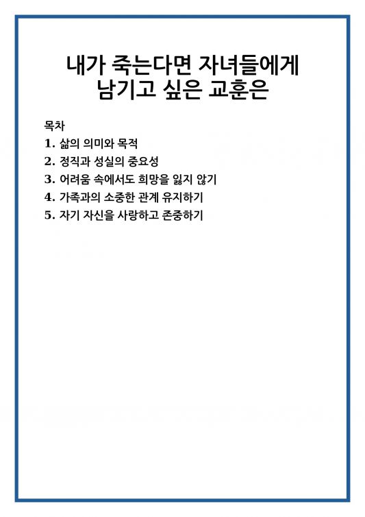 내가 죽는다면 자녀들에게 남기고 싶은 교훈은