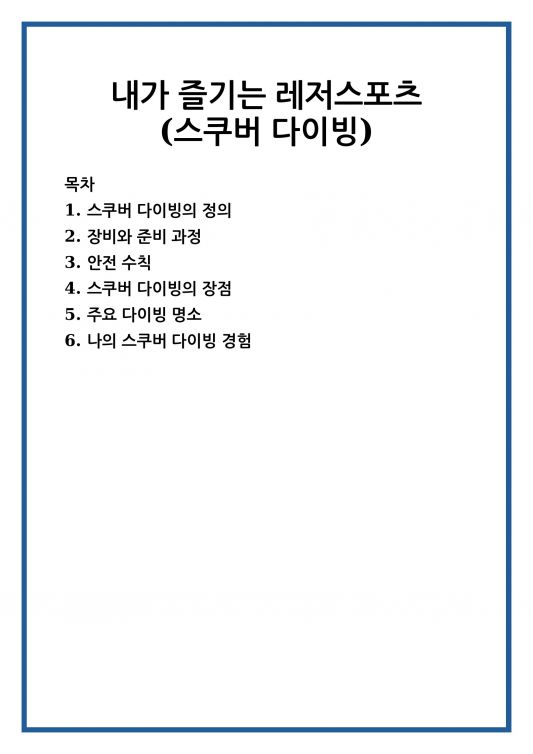 내가 즐기는 레저스포츠 (스쿠버 다이빙)