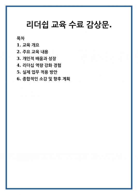 리더쉽 교육 수료 감상문.