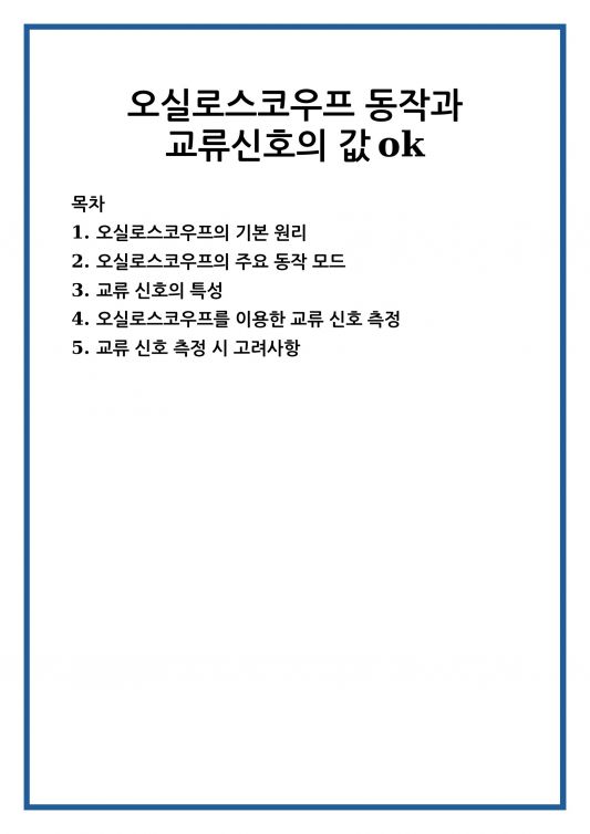 오실로스코우프 동작과 교류신호의 값