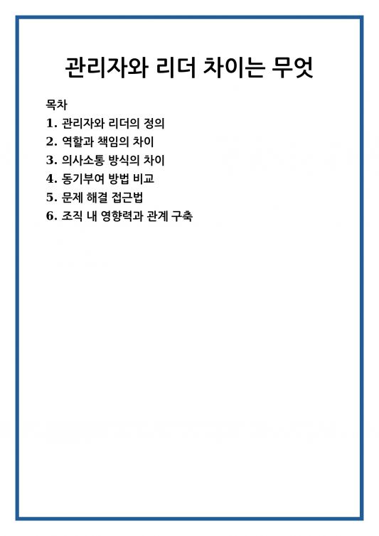 관리자와 리더 차이는 무엇