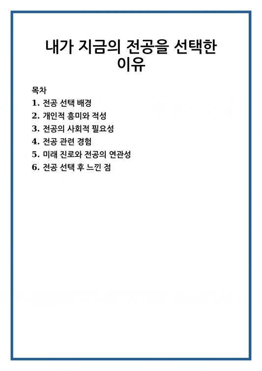 내가 지금의 전공을 선택한 이유