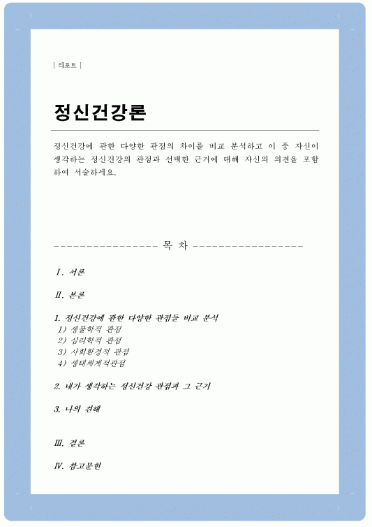 정신건강에 관한 다양한 관점의 차이를 비교 분석하고 이 중 자신이 생각하는 정신건강의 관점과 선택한 근거에 대해 자신의 의견을 포함하여 서술하세요