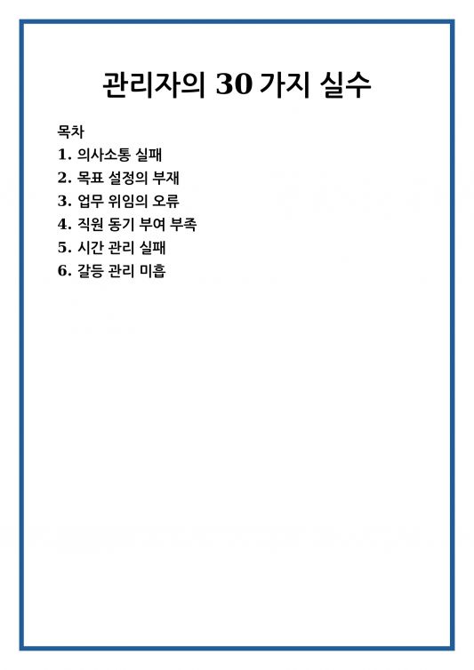 관리자의 30가지 실수