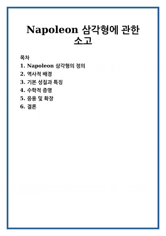 Napoleon 삼각형에 관한 소고
