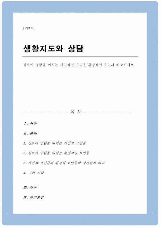 진로에 영향을 미치는 개인적인 요인을 환경적인 요인과 비교하시오
