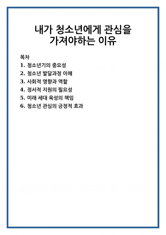 내가 청소년에게 관심을 가져야하는 이유