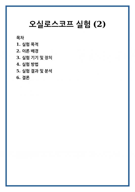 오실로스코프 실험 (2)