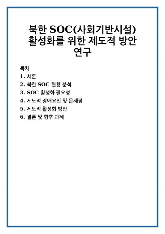 북한 SOC(사회기반시설) 활성화를 위한 제도적 방안 연구