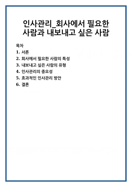 인사관리_회사에서 필요한 사람과 내보내고 싶은 사람