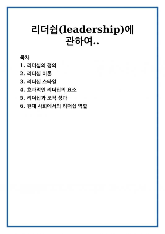 리더쉽(leadership)에 관하여..