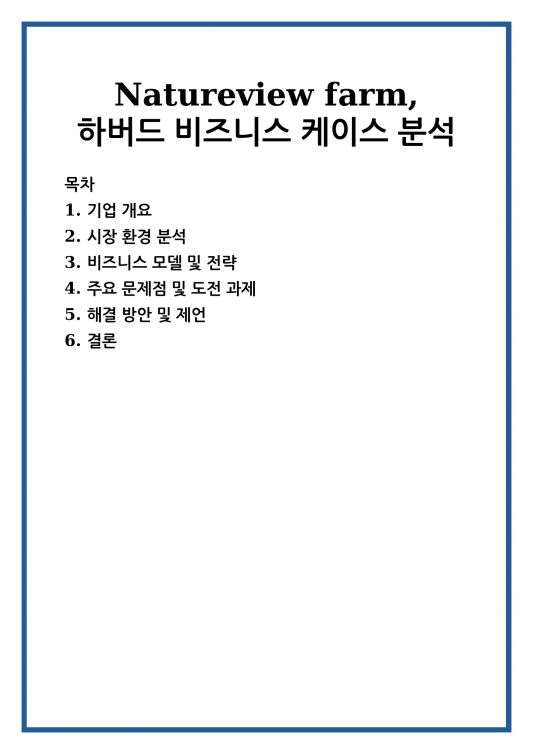 Natureview farm, 하버드 비즈니스 케이스 분석