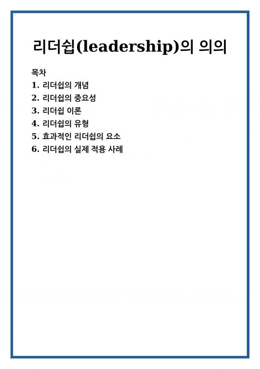 리더쉽(leadership)의 의의