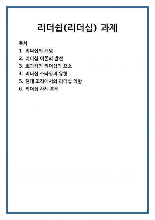 리더쉽(리더십) 과제