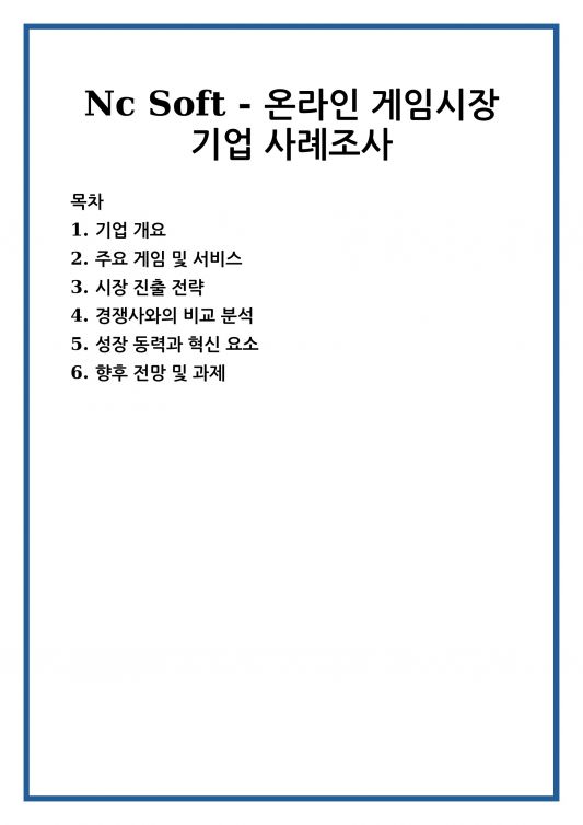 Nc Soft - 온라인 게임시장 기업 사례조사