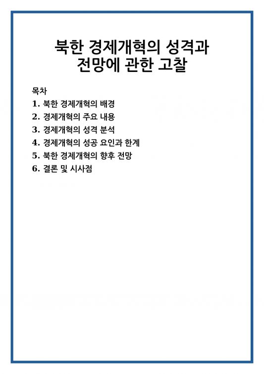 북한 경제개혁의 성격과 전망에 관한 고찰
