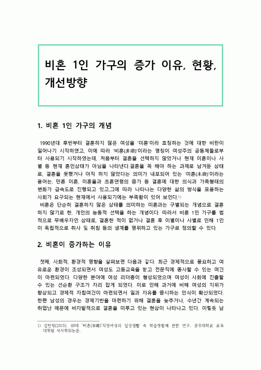 비혼 1인 가구의 증가 이유 현황 개선방향