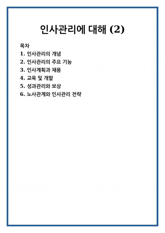인사관리에 대해 (2)