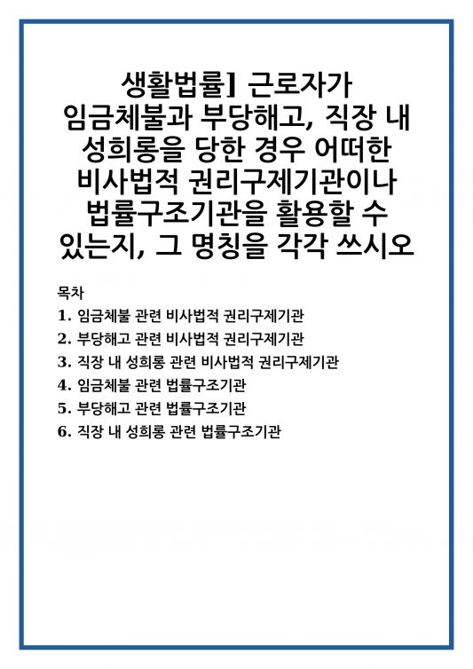 생활법률] 근로자가 임금체불과 부당해고, 직장 내 성희롱을 당한 경우 어떠한 비사법적 권리구제기관이나 법률구조기관을 활용할 수 있는지, 그 명칭을 각각 쓰시오