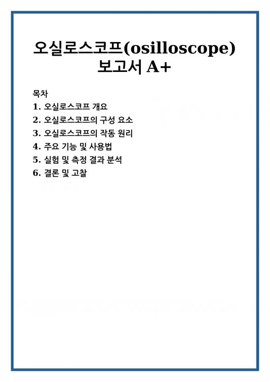 오실로스코프(osilloscope) 보고서