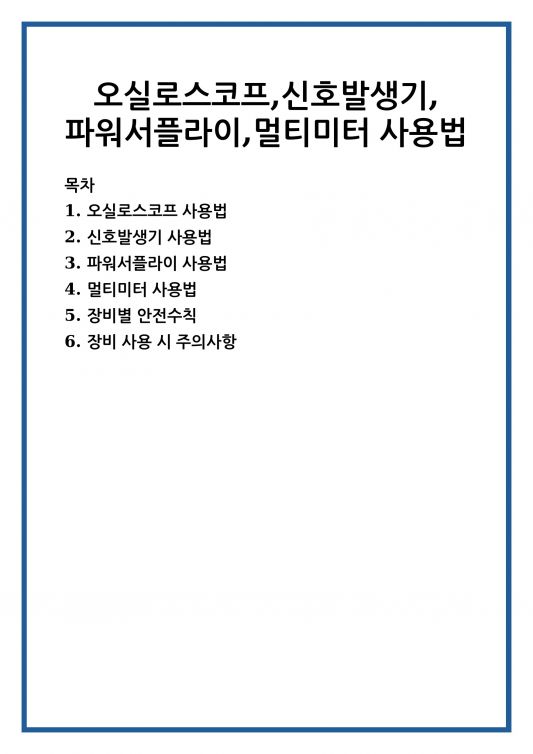 오실로스코프,신호발생기,파워서플라이,멀티미터 사용법