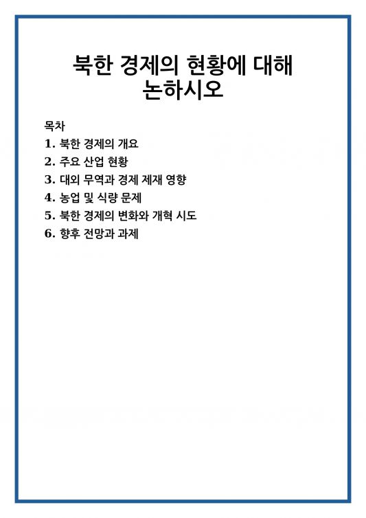 북한 경제의 현황에 대해 논하시오