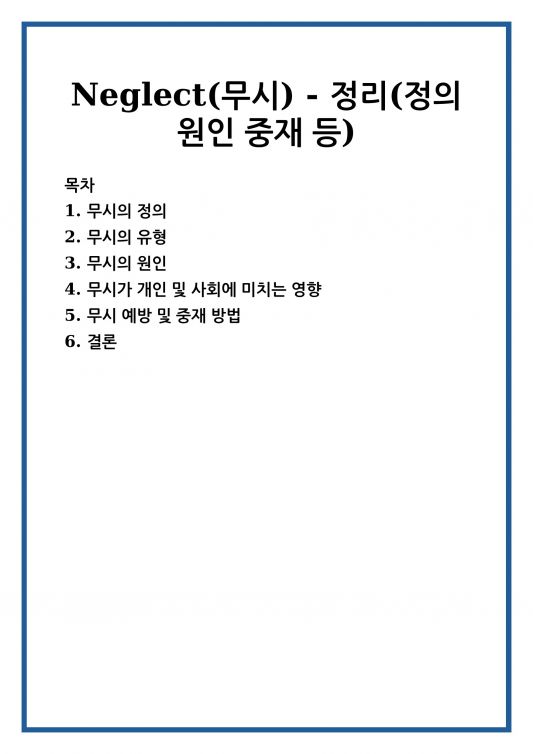 Neglect(무시) - 정리(정의 원인 중재 등)