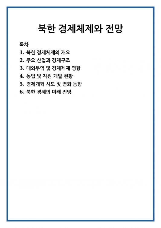 북한 경제체제와 전망