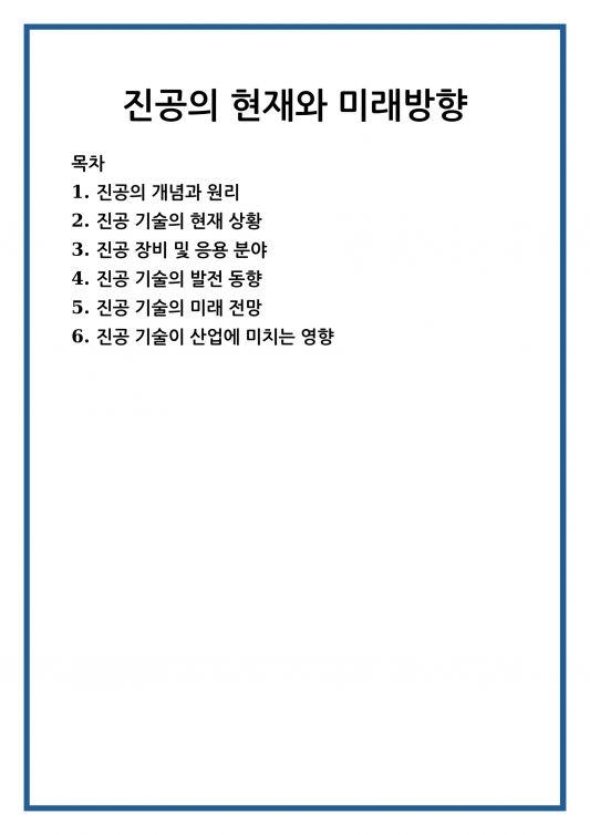 진공의 현재와 미래방향