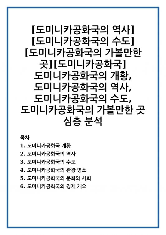 [도미니카공화국의 역사][도미니카공화국의 수도][도미니카공화국의 가볼만한 곳][도미니카공화국]도미니카공화국의 개황, 도미니카공화국의 역사, 도미니카공화국의 수도, 도미니카공화국의 가볼만한 곳 심층 분석