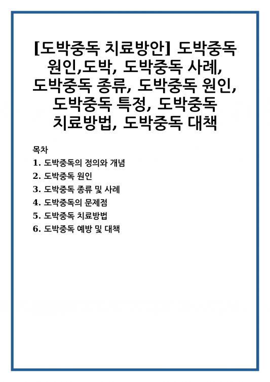 [도박중독 치료방안] 도박중독 원인,도박, 도박중독 사례, 도박중독 종류, 도박중독 원인, 도박중독 특정, 도박중독 치료방법, 도박중독 대책