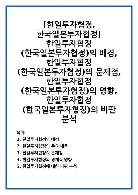 [한일투자협정, 한국일본투자협정]한일투자협정(한국일본투자협정)의 배경, 한일투자협정(한국일본투자협정)의 문제점, 한일투자협정(한국일본투자협정)의 영향, 한일투자협정(한국일본투자협정)의 비판 분석
