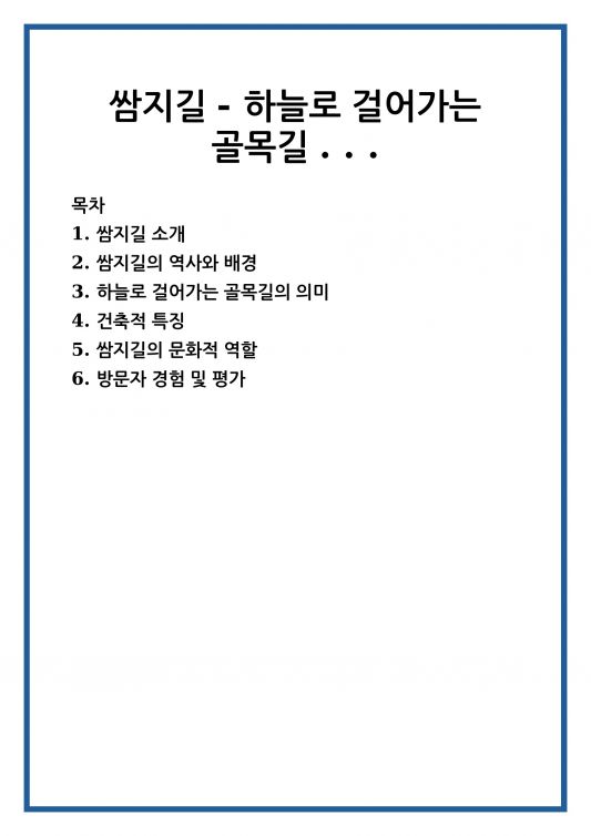 쌈지길 - 하늘로 걸어가는 골목길 . . .