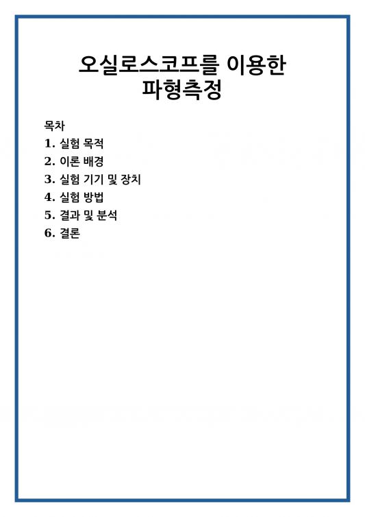 오실로스코프를 이용한 파형측정