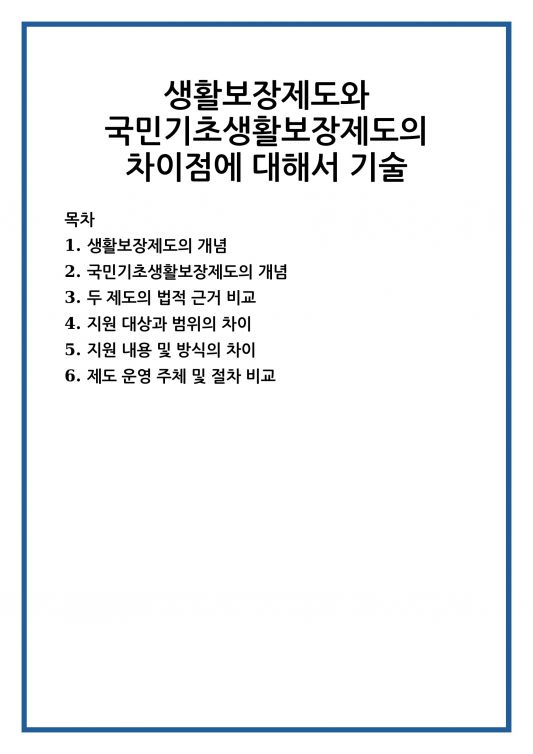 생활보장제도와 국민기초생활보장제도의 차이점에 대해서 기술