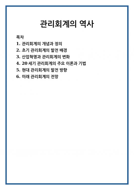 관리회계의 역사