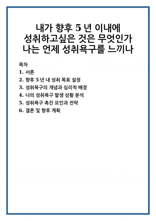내가 향후 5년 이내에 성취하고싶은 것은 무엇인가 나는 언제 성취욕구를 느끼나