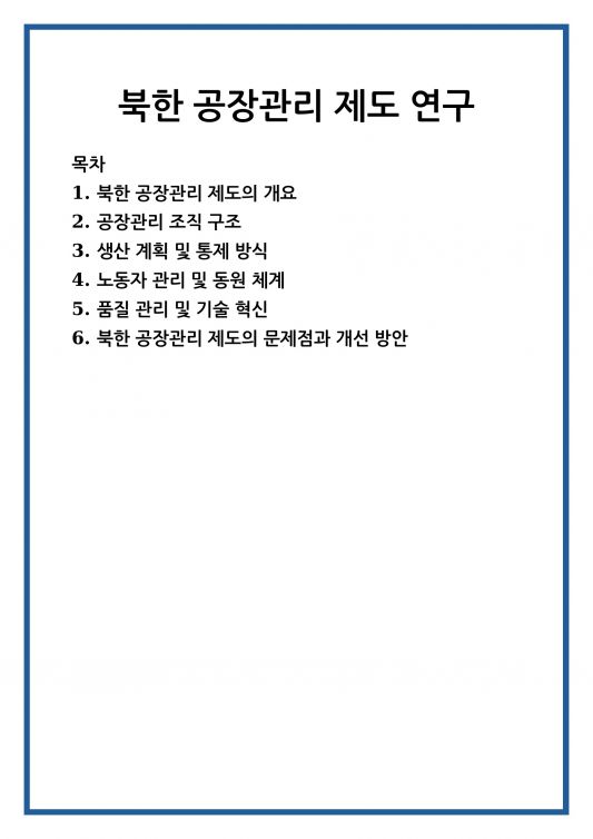 북한 공장관리 제도 연구
