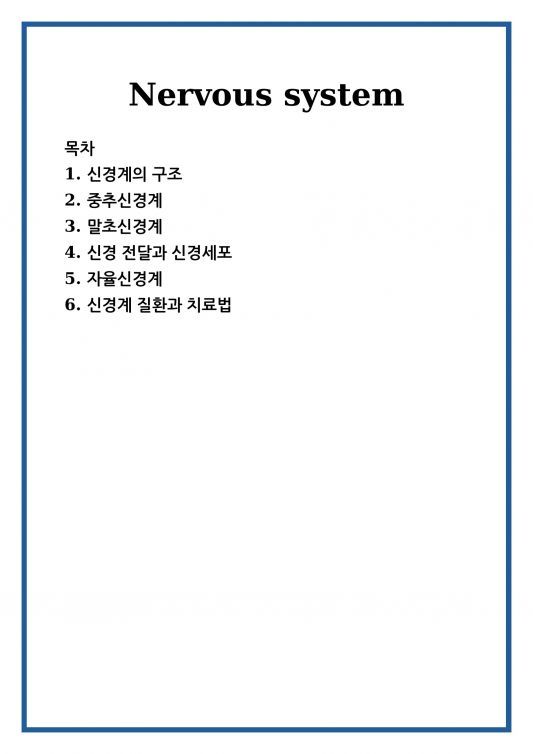 Nervous system 레포트 자료