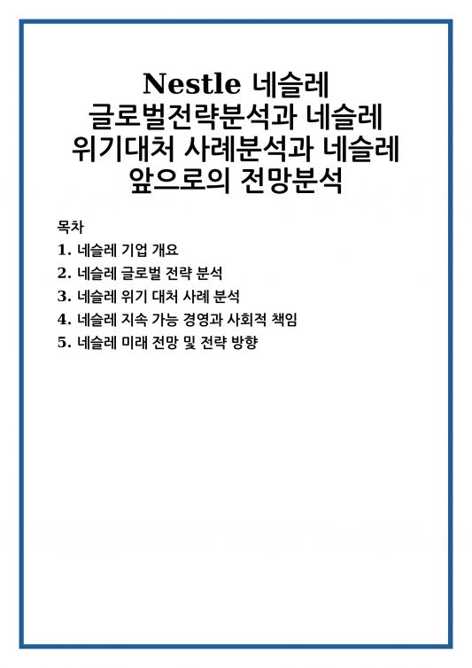 네슬레 기업 개요 네슬레 글로벌 전략 분석 네슬레 위기 대처 사례 분석 네슬레 지속 가능 경영과 사회적 책임 네슬레 미래 전망 및 전략 방향