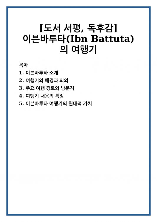[도서 서평, 독후감] 이븐바투타(Ibn Battuta)의 여행기