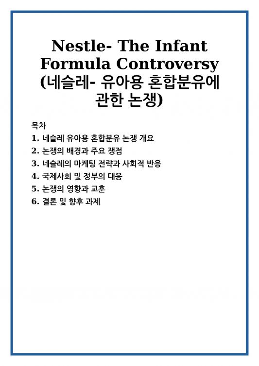 Nestle- The Infant Formula Controversy (네슬레- 유아용 혼합분유에 관한 논쟁)