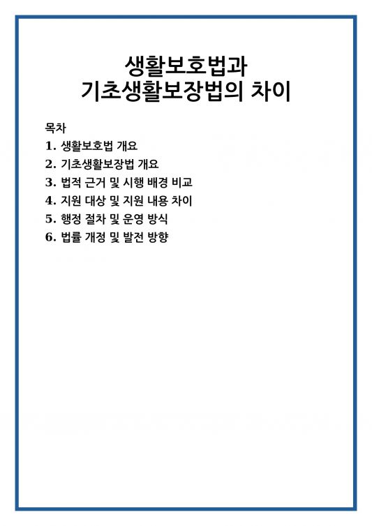 생활보호법과 기초생활보장법의 차이